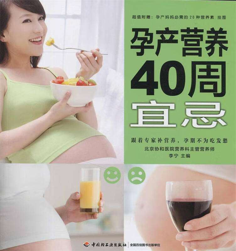 孕产营养40周宜忌 李宁 著【书】