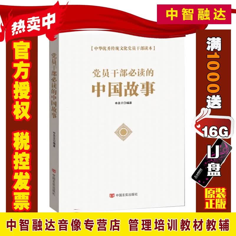中华优秀传统文化党员干部读本 党员干部必读的中国故事