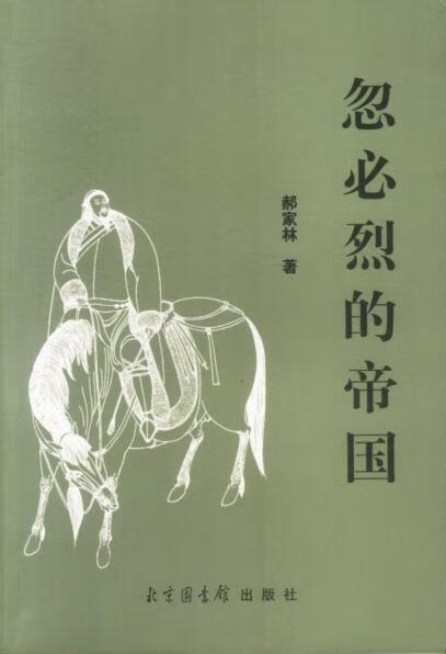 【书】忽必烈的帝国