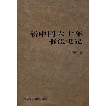 新中国六十年书法史记