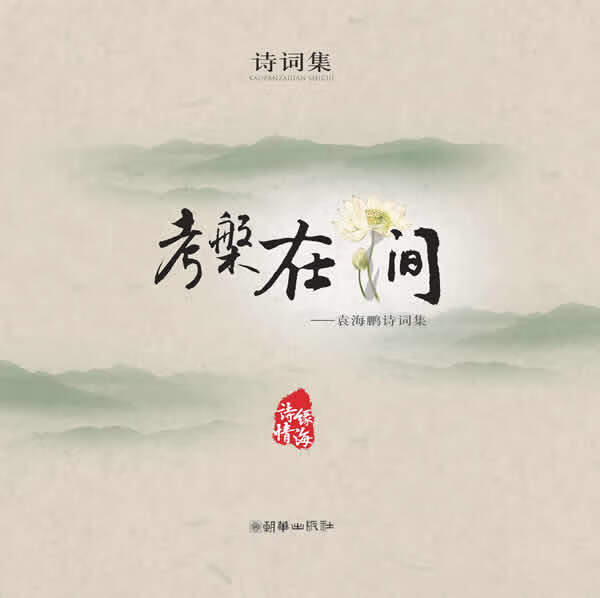 考槃在涧：袁海鹏诗词集 袁海鹏 著 朝华出版社