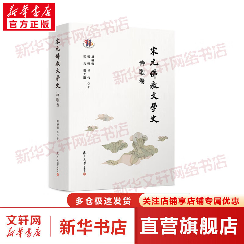 宋元佛教文学史 诗歌卷 图书
