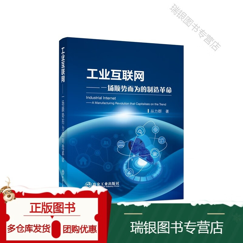 工业互联网:一场顺势而为的制造革命/丛力群著
