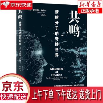 【新华畅销图书】共鸣：情绪分子的奇妙世界 [美]甘德斯·柏特 著,可可 译 台海出版社