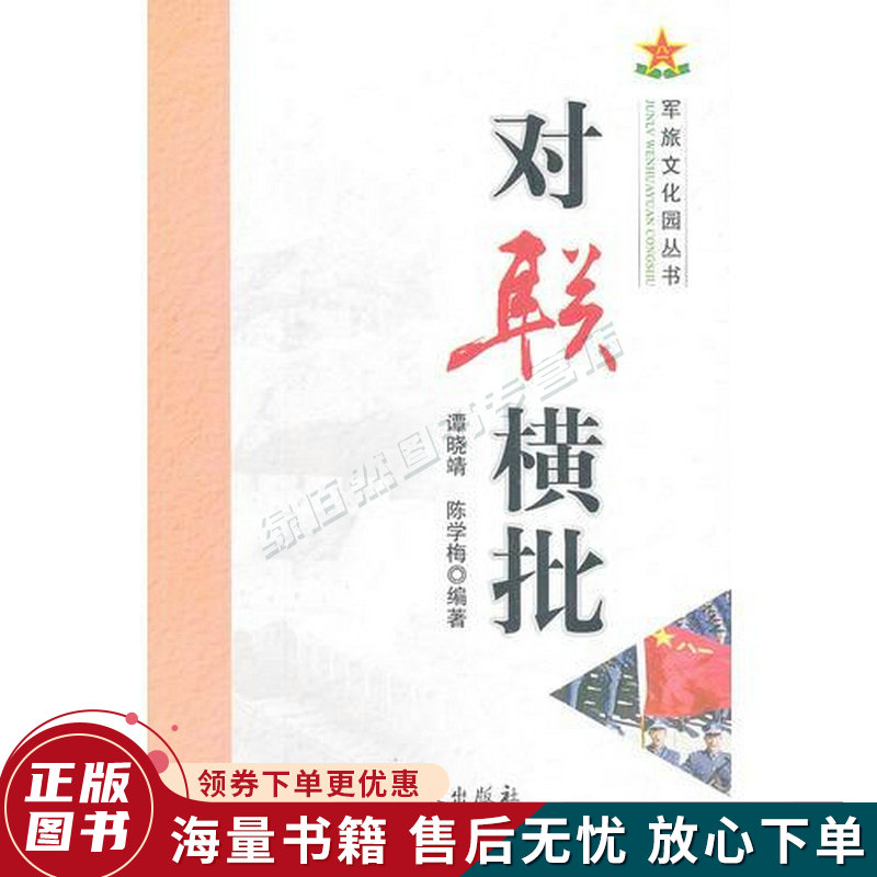 军旅文化园丛书——对联横批