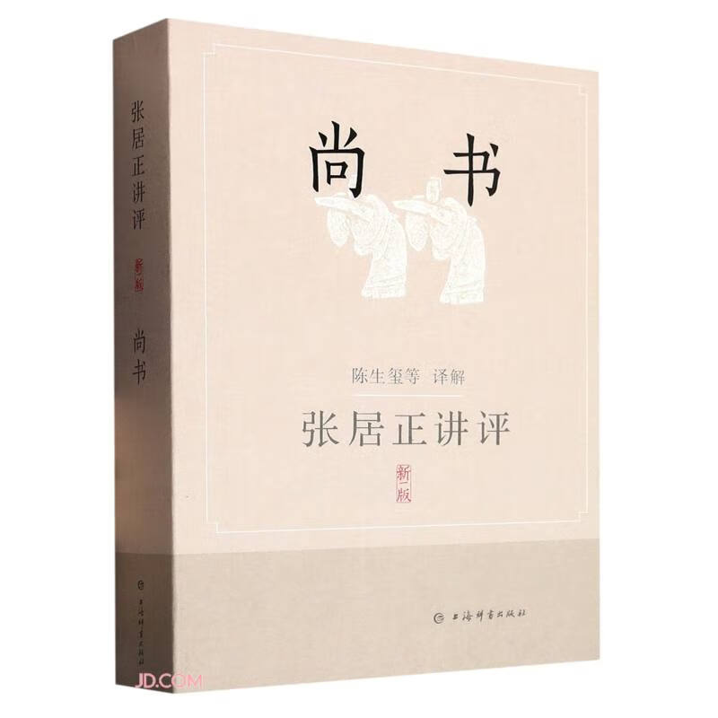 张居正讲评《尚书》（新一版）