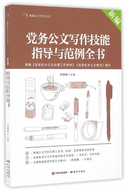 新编党务公文写作技能指导与范例全书