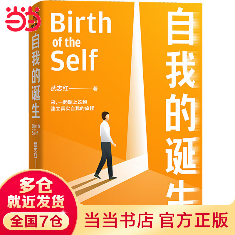 【当当】当当自我的诞生（知名心理咨询师武志红转向“自我”研究的里程碑式作品）