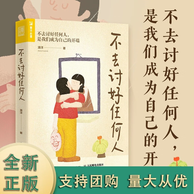 不去讨好任何人