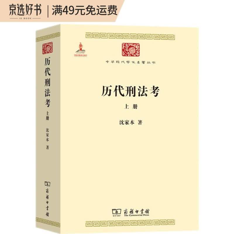 历代刑法考 上册（中华现代学术名著3）