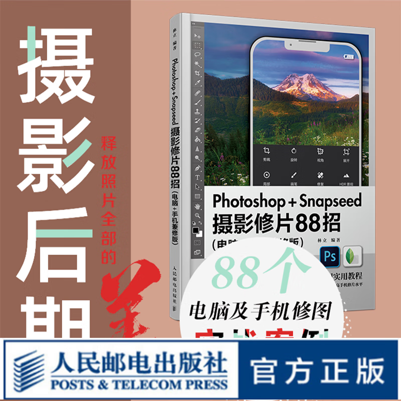 Photoshop+Snapseed摄影修片88招 电脑手机兼修版 摄影后期PS修图构图RAW照片处理合成色彩曝光