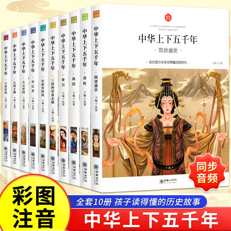孩子读得懂的山海经全套3册原著小学生彩绘通用版书籍儿童绘本画集幼儿异兽录图鉴册 四年级课外阅读中国 【全10册】中华上下五千年（彩图注音）