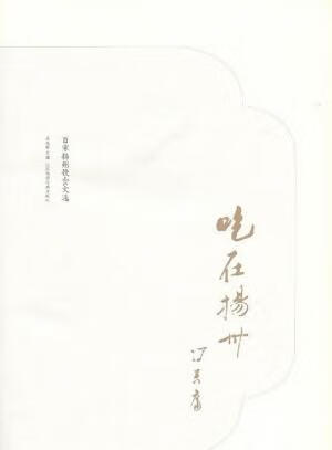 吃在扬州 王玉新【书】