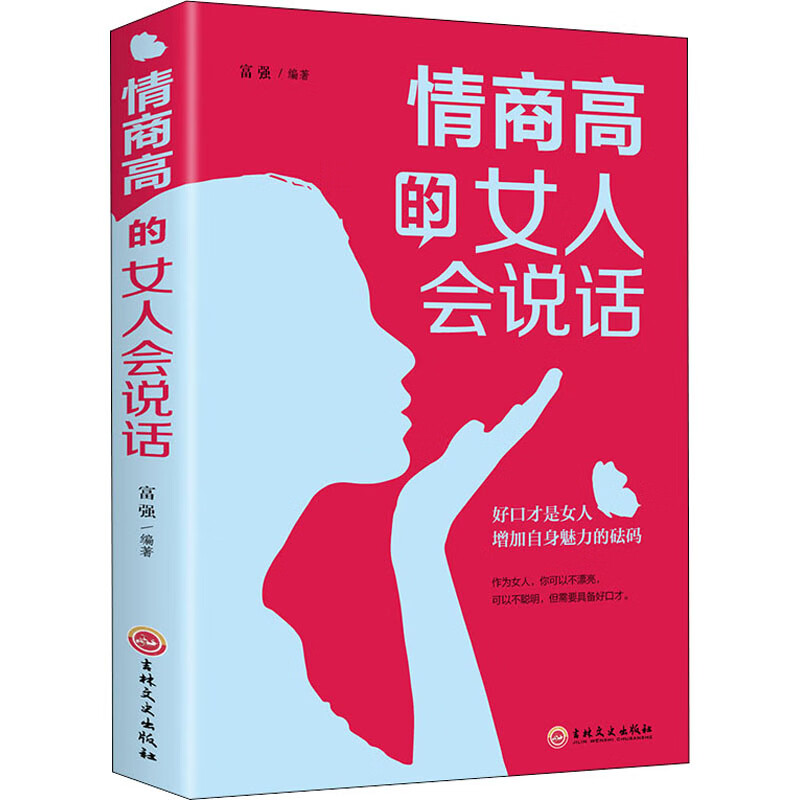 情商高的女人会说话 富强 编 书籍