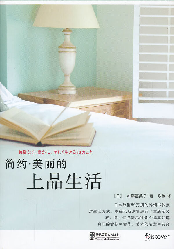 简约 美丽的上品生活 [日]加藤惠美子 陈【，放心购买】
