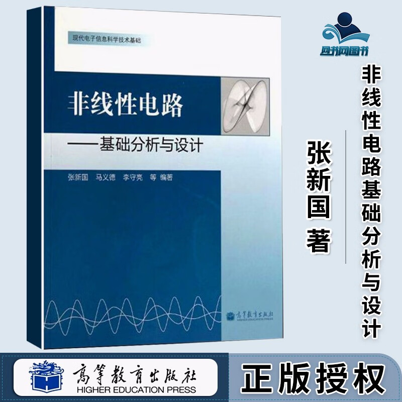 包邮 非线性电路 基础分析与设计 张新国 高等教育出版社