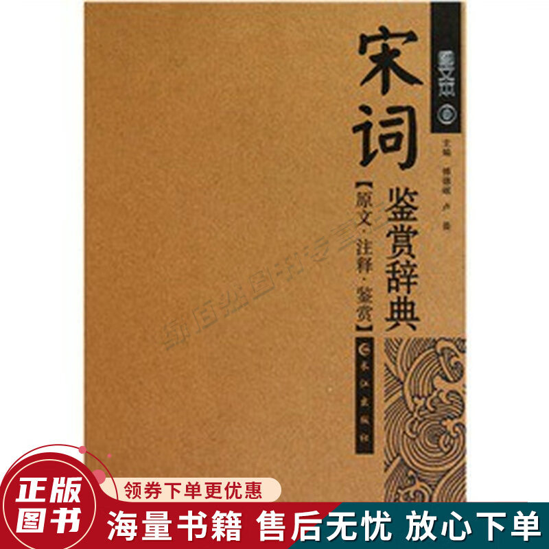 袖珍典藏：宋词鉴赏辞典