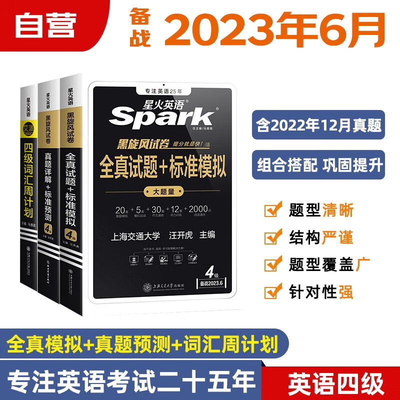 备考2023.6月 星火英语四级词汇周计划+全真模拟+真题预测 全套3本大学英语四级单词听力阅读专项训练4级CET4