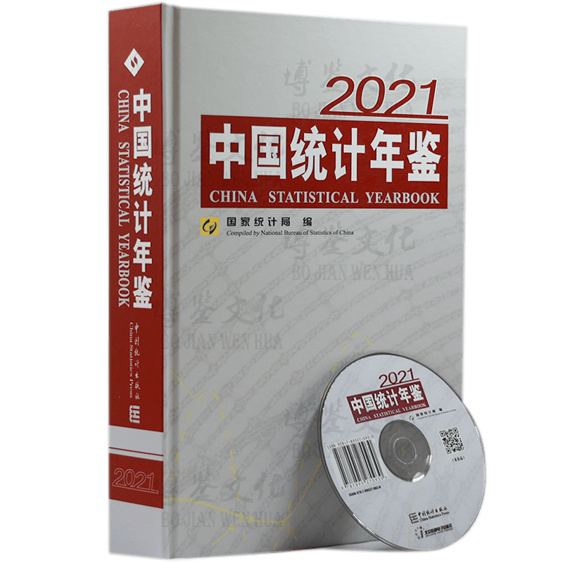 2021中国文化及相关产业统计年鉴 2021中国统计年鉴