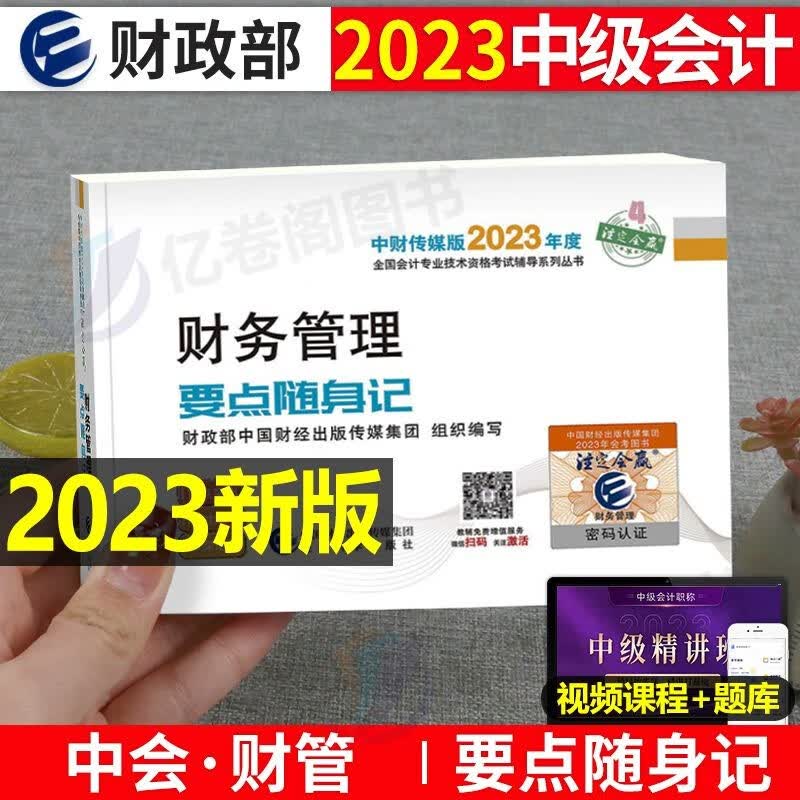 经科社官方2023年中级会计要点随身记 掌中宝 中级会计实务口袋书高频核心考点 2023中级会计教材配套要点随身记 要点随身记 财务成本管理
