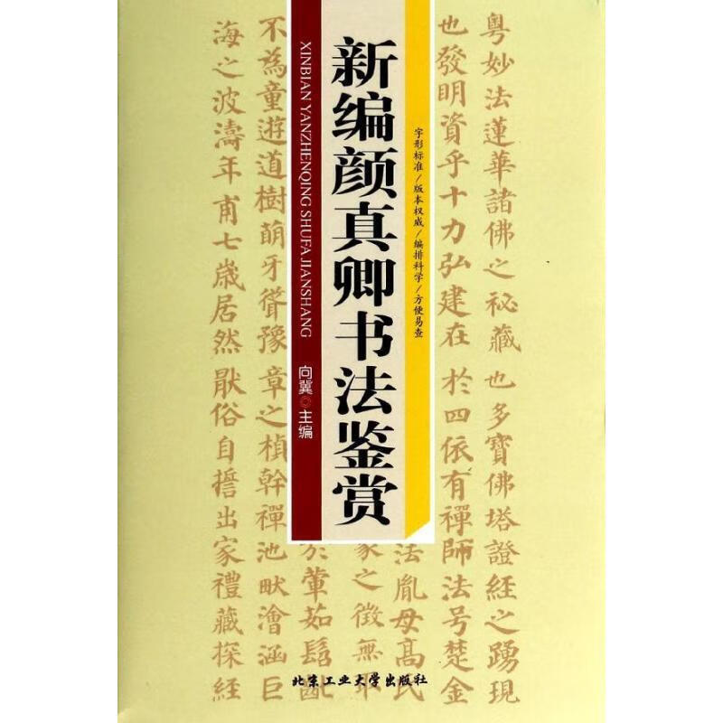 新编颜真卿书法鉴赏 向冀 编