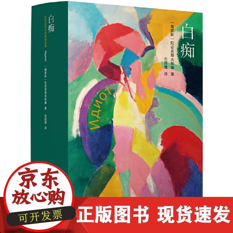 【现货】白痴（刑法学专家罗翔 版本 陀思妥耶夫斯基精选集）
