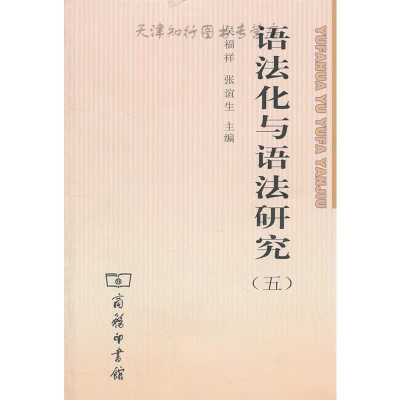 语法化与语法研究(五)