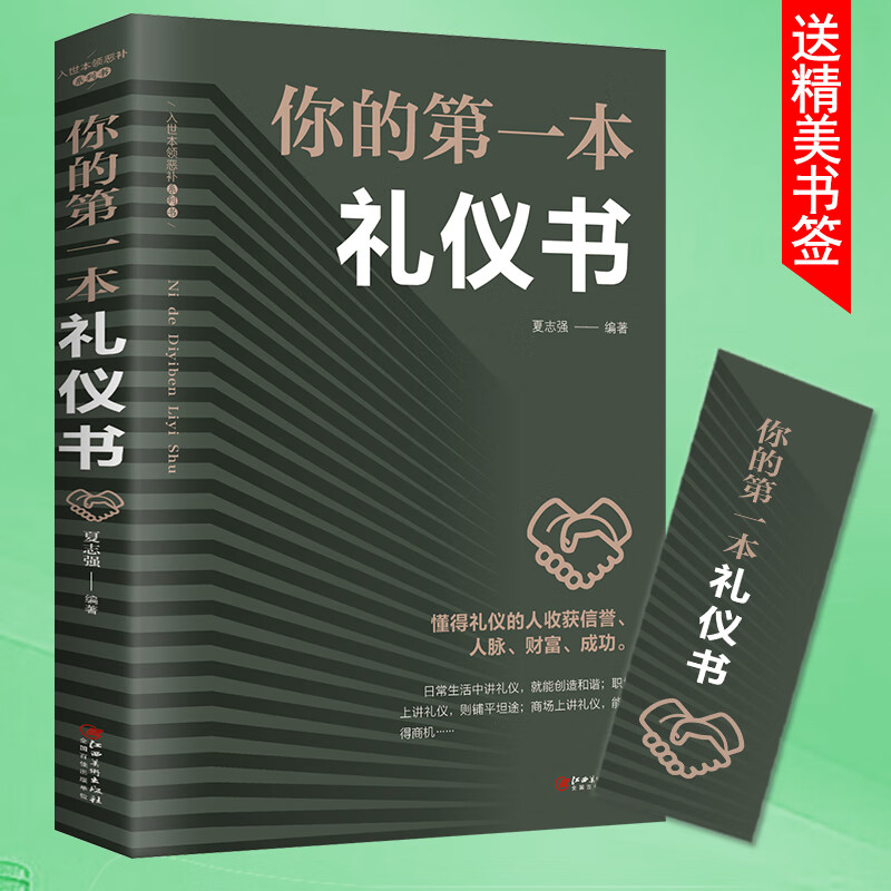 你的第一本礼仪书 口才沟通技巧人际交往心理学
