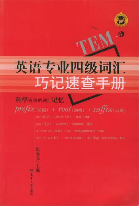 英语专业四级词汇巧记速查手册【，放心购买】