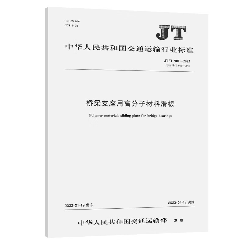 桥梁支座用高分子材料滑板（JT/T 901—2023）