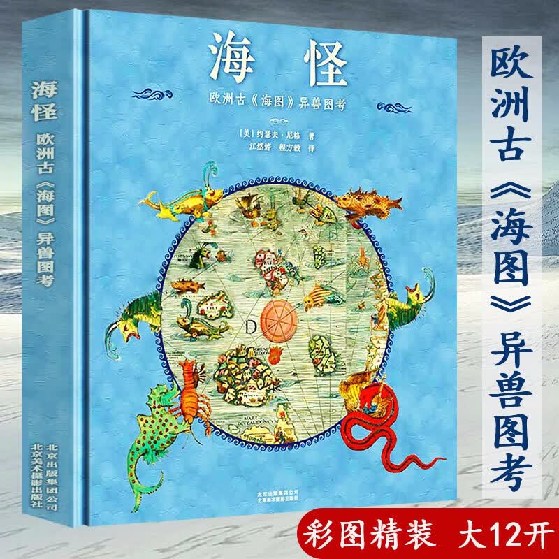 海怪:欧洲古《海图》异兽图考 科普读物 神秘现象 约瑟夫·尼格 北京美术摄影出版社 书籍 k