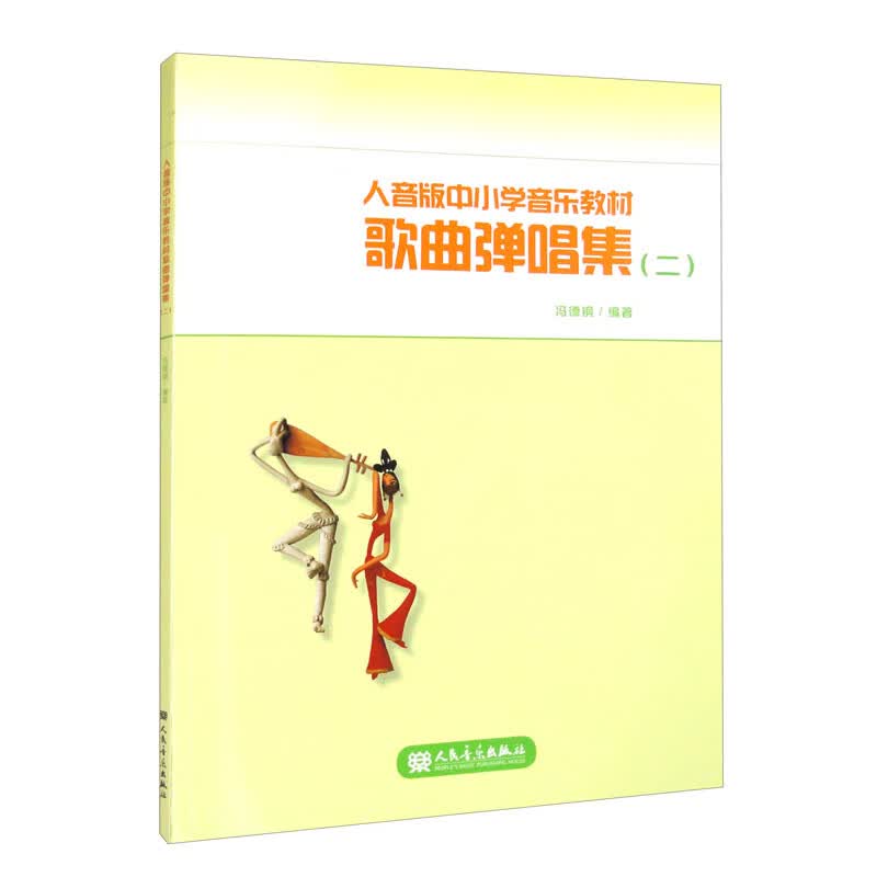 人音版中小学音乐教材歌曲弹唱集（二）
