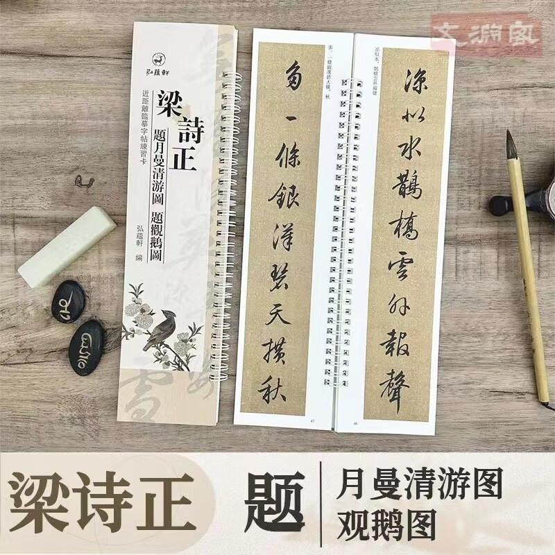 梁诗正 题月曼清游图 题观鹅图 近距离临摹字帖练字卡 行书书法初学入门毛笔练字帖 弘蕴轩