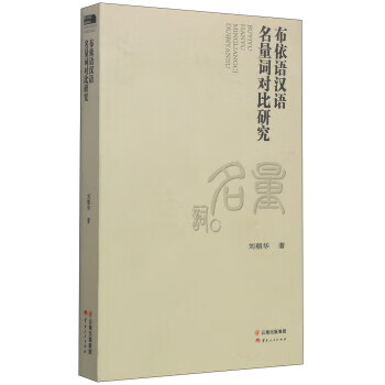 布依语汉语名量词对比研究 刘朝华 著 云南人民出版社