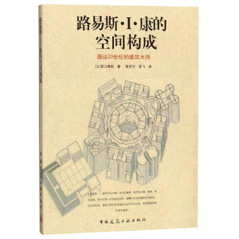 路易斯.I.康的空间构成