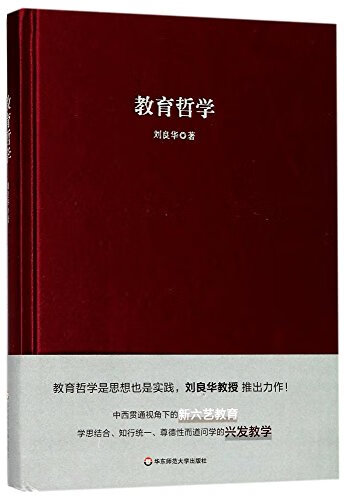 基于标准的教师教育新教材 教育哲学