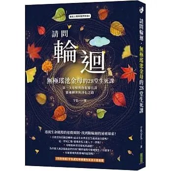 順豐!宇色Osel《請問輪迴無極瑤池金母的28堂生死課》柿子420