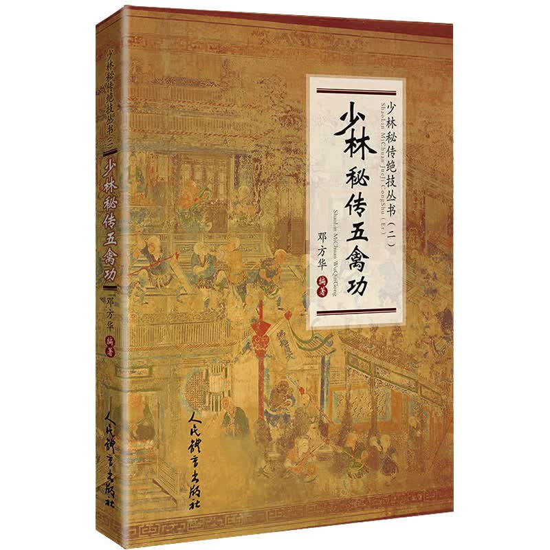 少林秘传五禽功 邓方华 编 体育