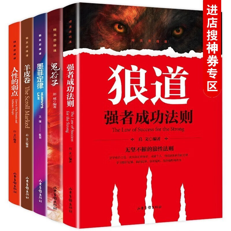 【神劵专区】精英思维课全5册人性的弱点+鬼谷子全集+墨菲定律+狼道+羊皮卷受益一生的五本书成功学青少年励