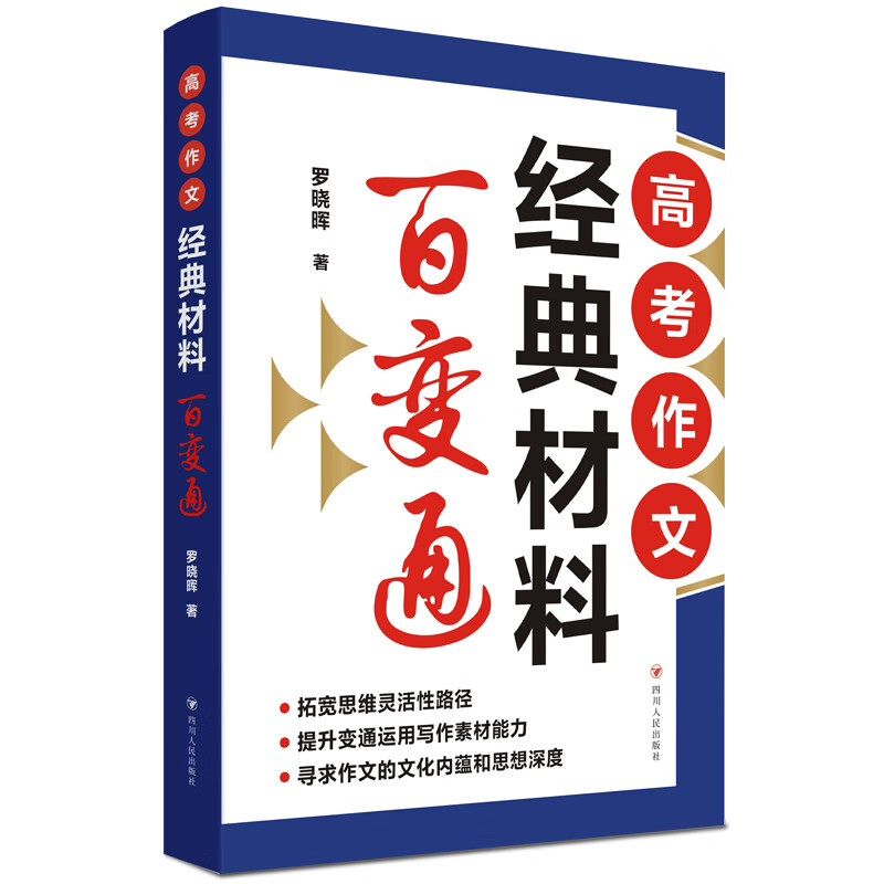 高考作文经典材料百变通 罗晓晖 一本书通吃高考考场作文指导书 语文 高中通用 高中通用
