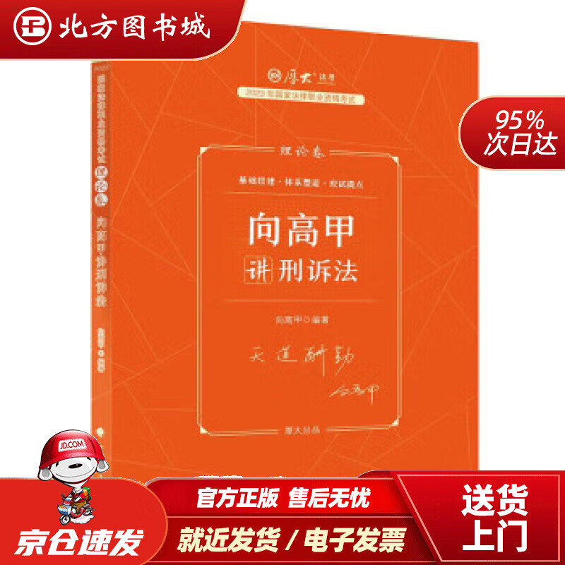 【现货】2023厚大法考 向高甲讲刑诉法理论卷 司法考试客观题2023全套教材资料刑诉法向高甲 向高甲