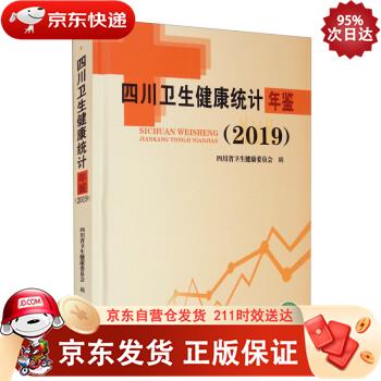 四川卫生健康统计年鉴（2019） 西南交通大学出版社 9787564377816