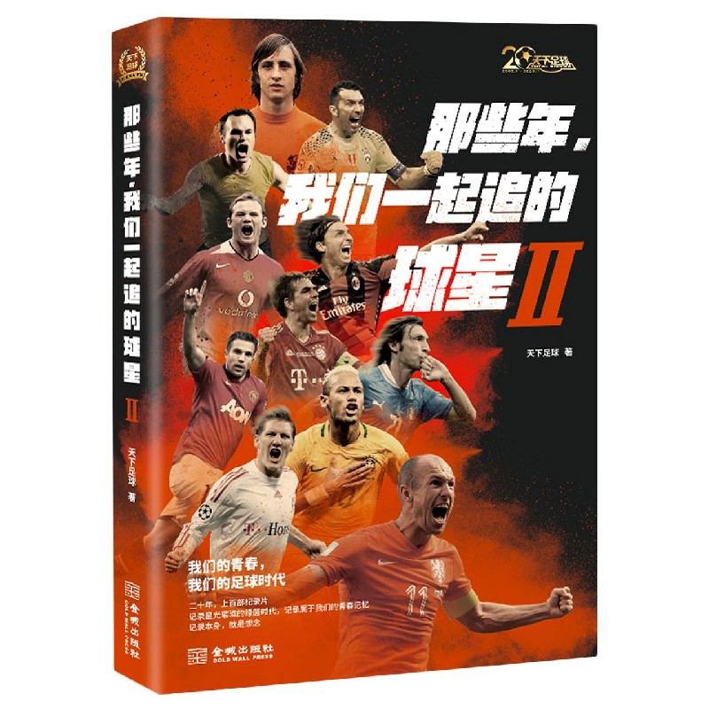 那些年我们一起追的球星(Ⅱ)
