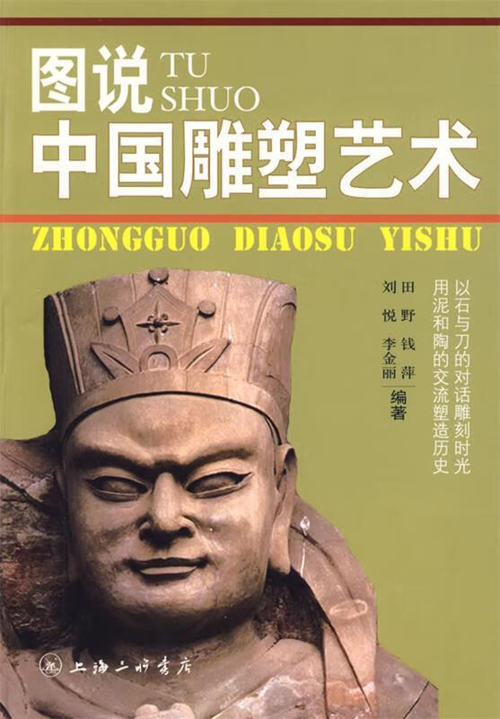 图说中国雕塑艺术 田野等编著【书】