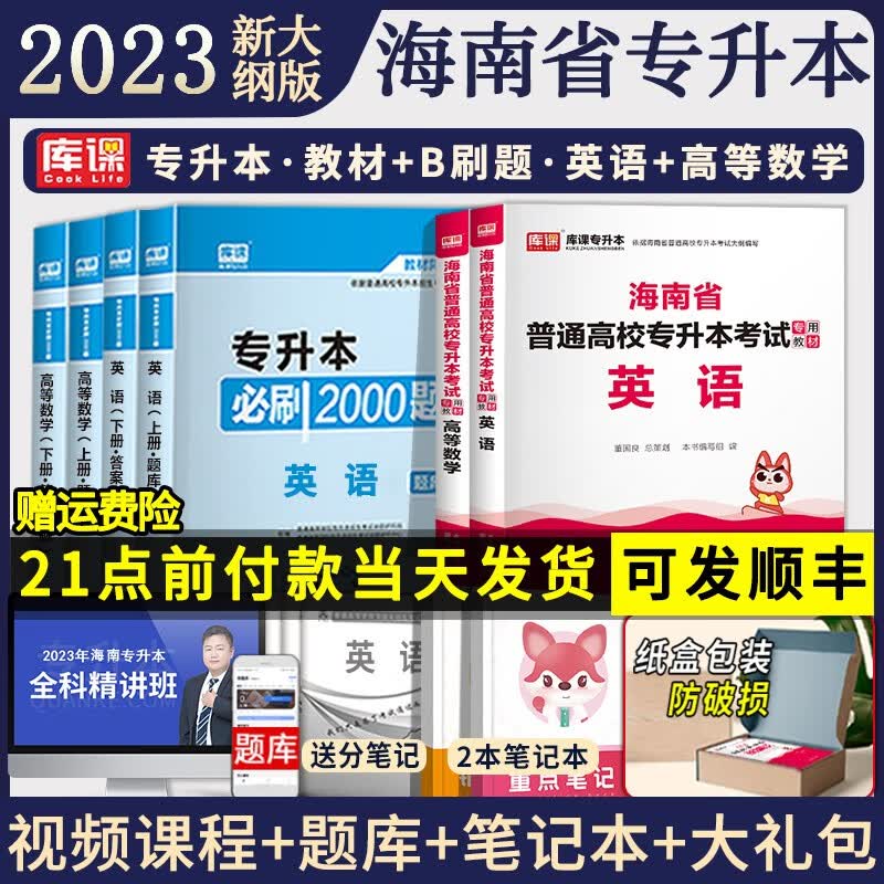 海南专版2023海南省专升本英语大学语文高等数学必刷2000题专升本海南省教材习题可搭历年真题模拟试 (英语+高等数学)教材+必刷题 4本套 海南省