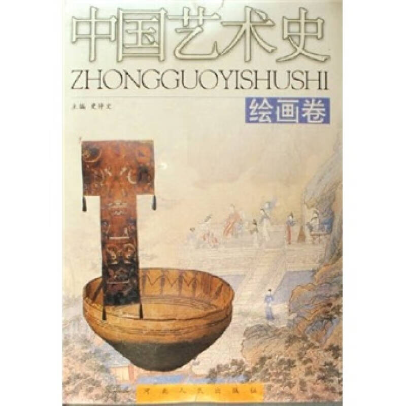【书】绘画卷 中国艺术史