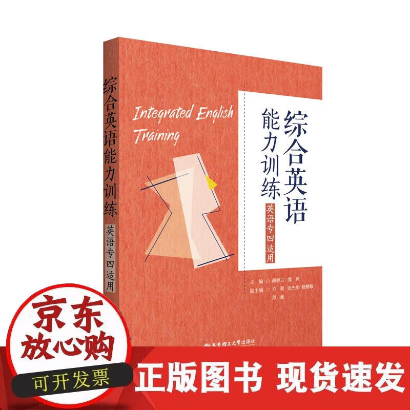 【直发】综合英语能力训练（英语专四适用）