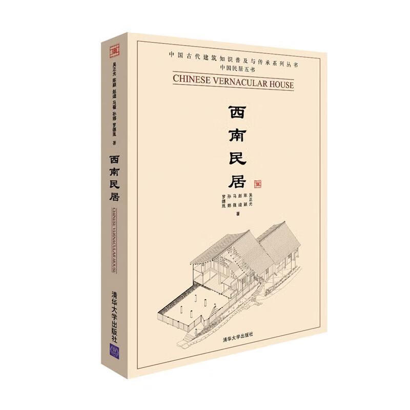 西南民居 吴正光等著