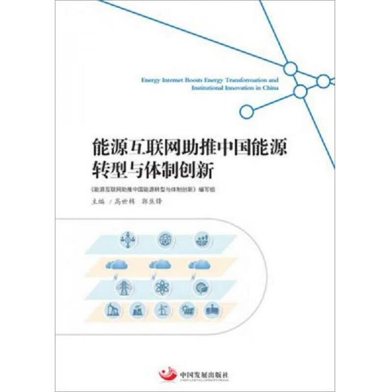 能源互联网助推中国能源转型与体制创新