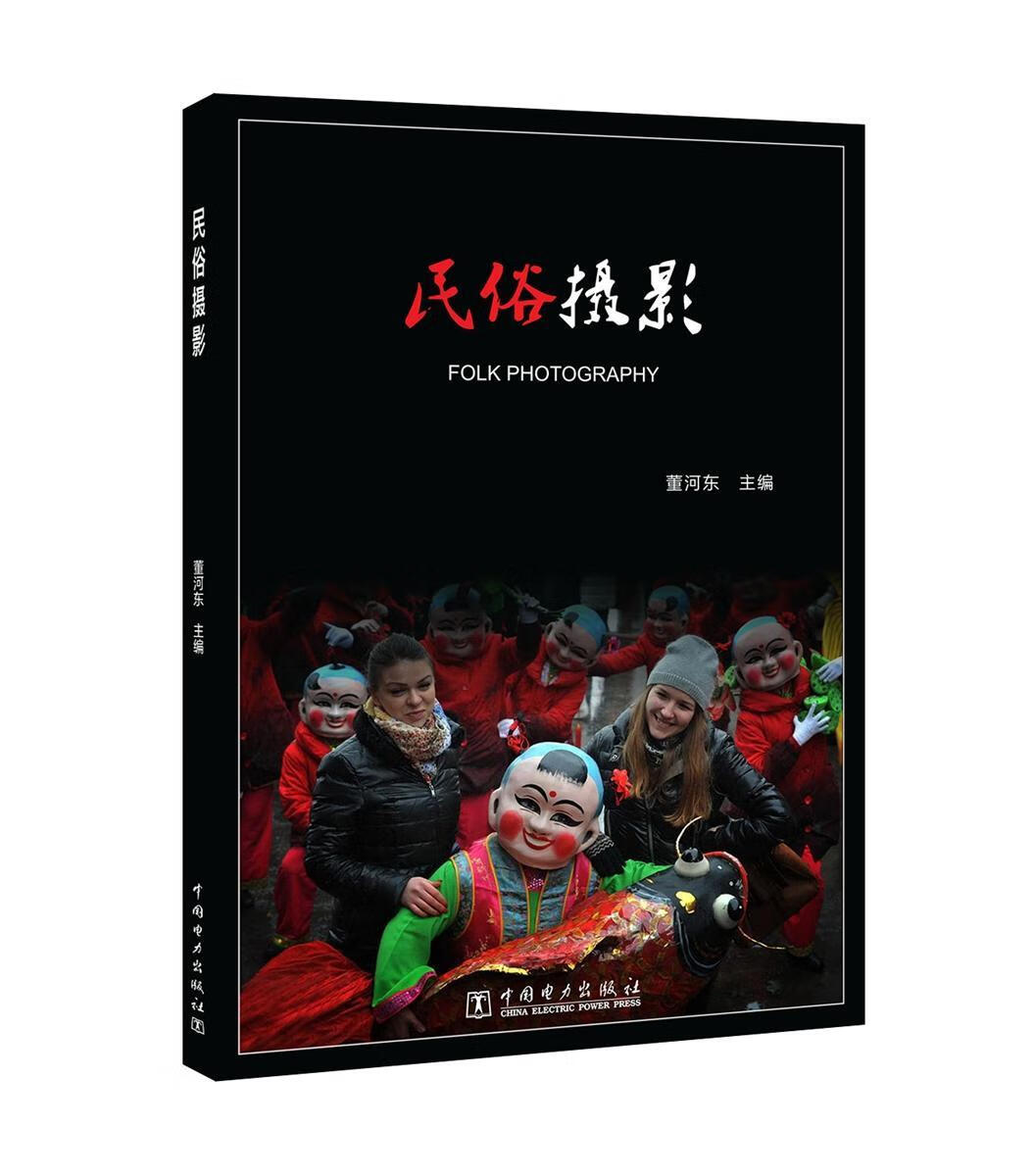 全新现货 民俗摄影 9787519811662  董河东 中国电力出版社 摄影 民俗学摄影艺术